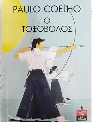 ΕΥΠΩΛΗΤΑ ΒΙΒΛΙΑ - ΚΥΡΙΑΚΟΥ - Ο ΤΟΞΟΒΟΛΟΣ