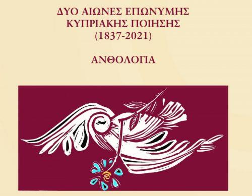 Κυκλοφόρησε στα ισπανικά η Ανθολογία «Δύο αιώνες επώνυμης κυπριακής ...